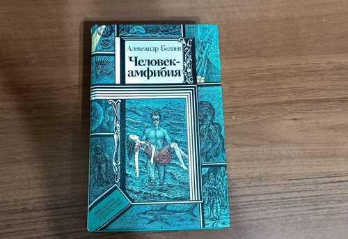 Человек - амфибия Александр Беляев 1991 год