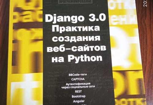Дронов В.А. Django 3.0. Практика