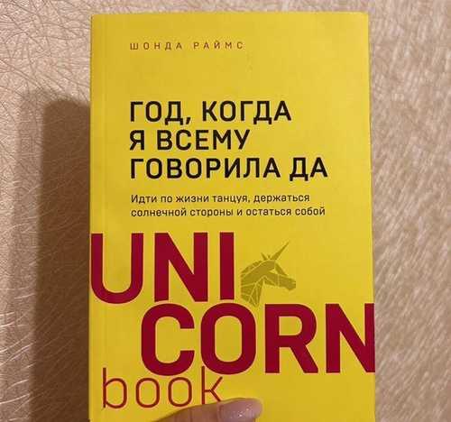 Год, когда я всему говорила "да". Шонда Раймс