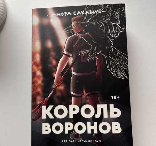 Книга "Король воронов" popcorn books