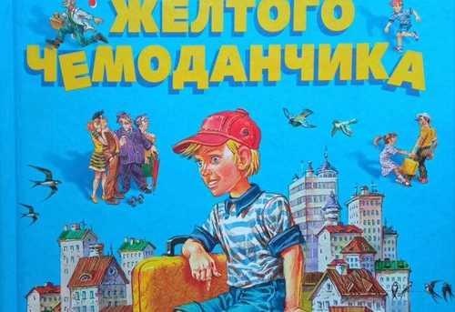 Детская книга "Приключения жёлтого чемоданчика"