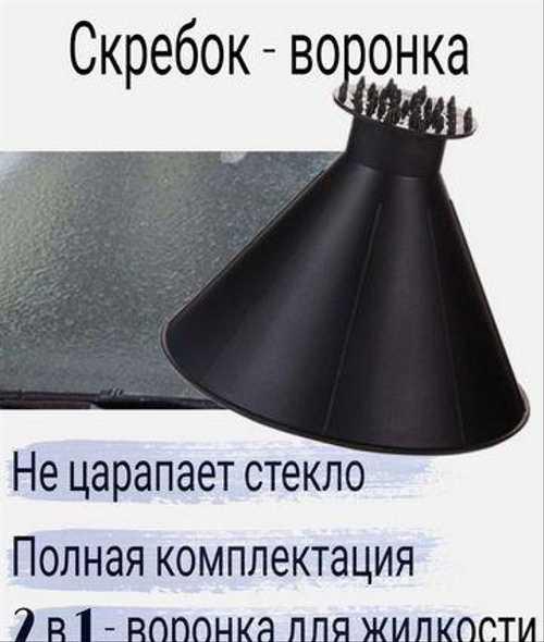 Скребок воронка для льда и снега