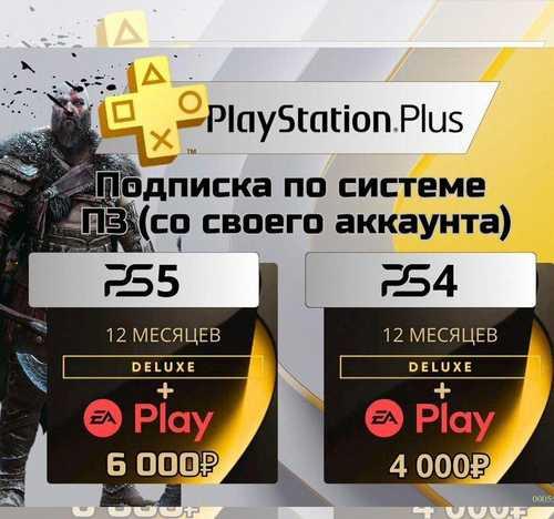 Подписка PS plus Delux   EA play на год ps5 ps4 (Арт.20351)