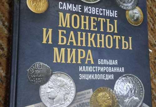 Энциклопедия бонистика и монеты