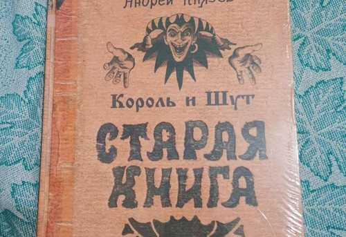 Старая книга" Король и Шут
