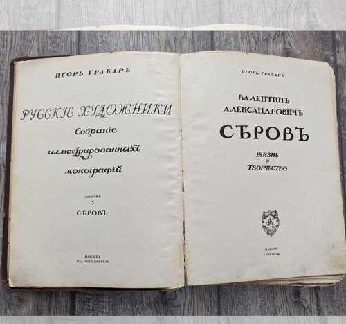 И Грабарь Валентин Серов издание И Кнебель 1913