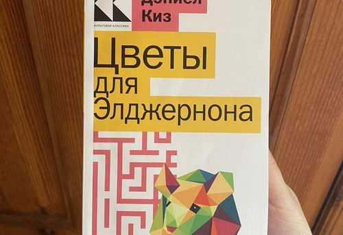 Цветы для элджернона книга