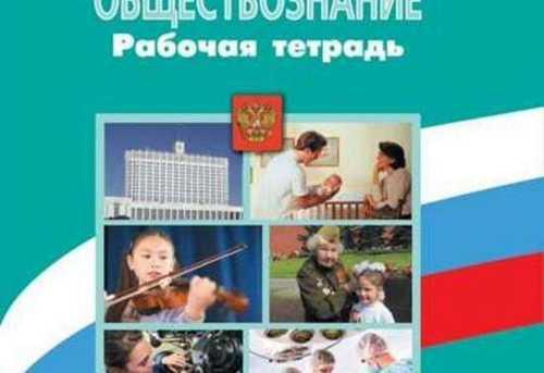 Рабочая тетрадь по обществознанию 9 класс