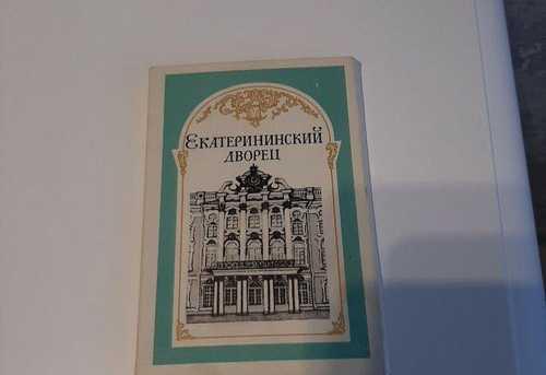 Набор открыток Екатерининский дворец