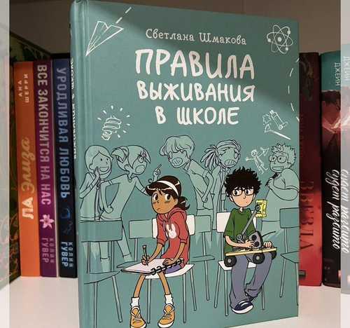 Книга "Правила выживания в школе" Светлана Шмакова