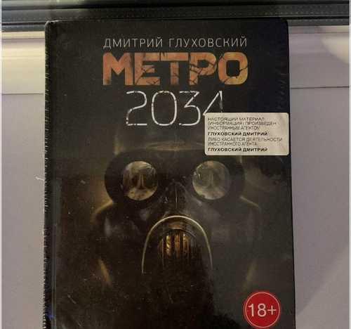 Книга метро 2034 дмитрий глуховский