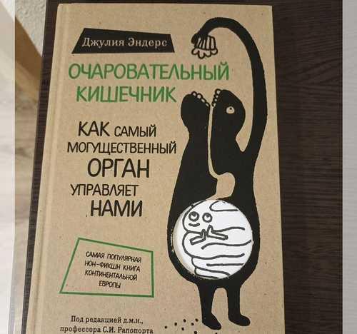 Мой очаровательной кишечник