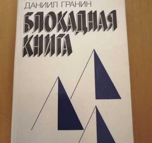 Блокадная книга. Алесь Адамович, Даниил Грвнин