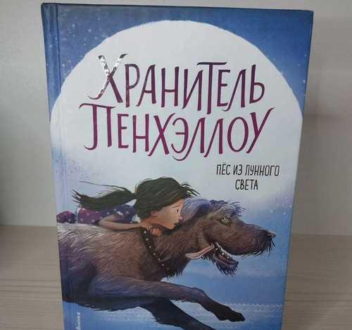 Книга хранитель пенхеллоу