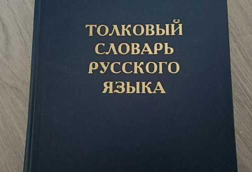 Толковый словарь русского языка Ожегова