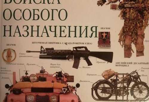 Книги Пистолеты мира, Войска особого назначения