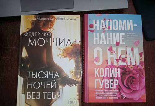 Книги романтика, 18+