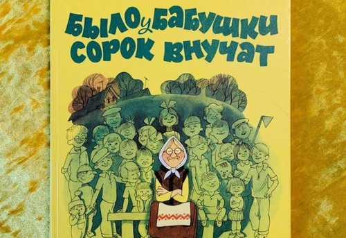 Барто Было у бабушки сорок внучат Чижиков 1993