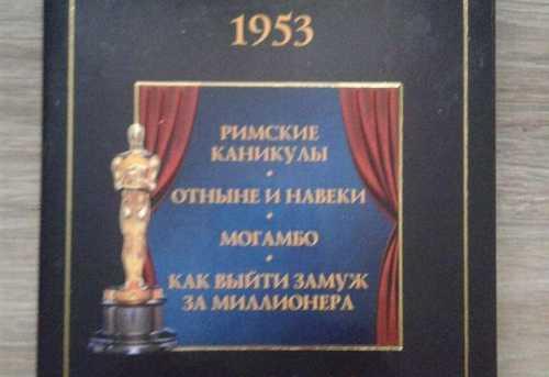 Dvd диски в боксе четыре фильма оскар 1953