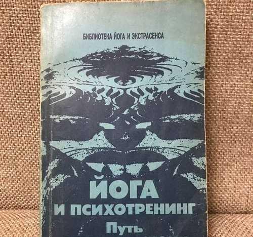 Йога и психотренинг. Путь к космическому сознанию