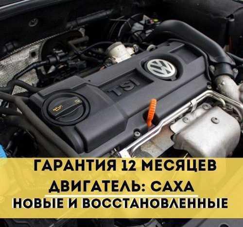 Двигатель Caxa на Volkswagen