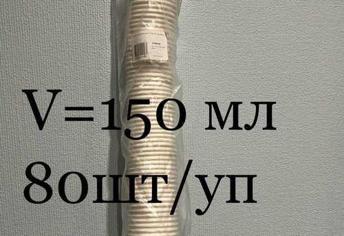 Стаканы одноразовые бумажные 80 Шт/уп, 150 мл