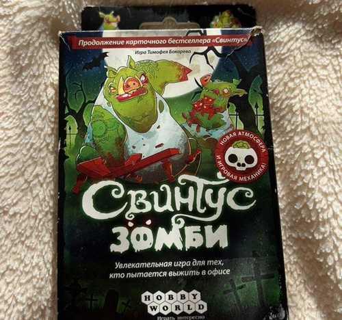 Настольная игра "Свинтус зомби"