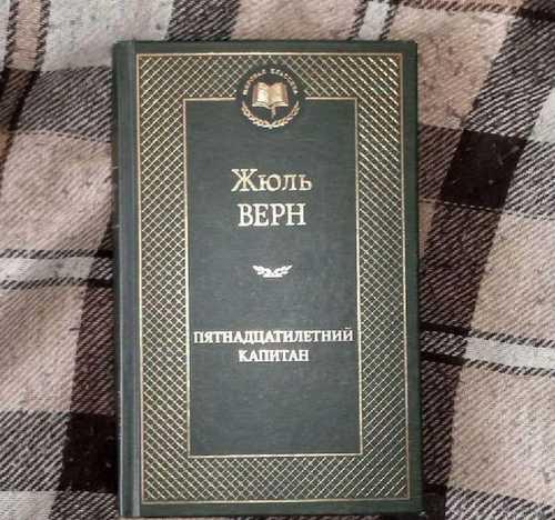 Пятнадцатилетний капитан книга