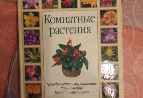 Книга " Комнатные растения"