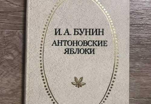 Бунин, Антоновские яблоки: Повести и рассказы