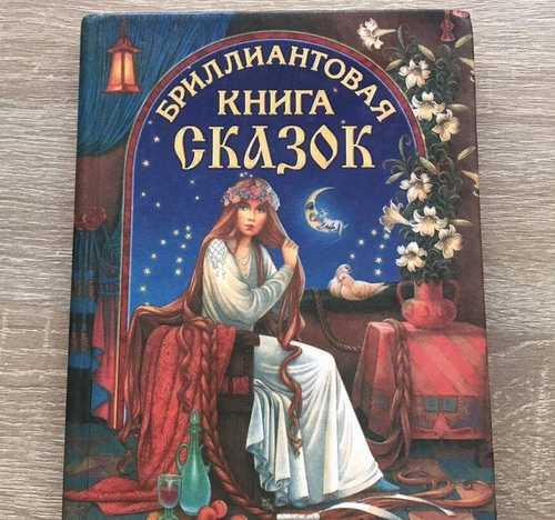 Бриллиантовая книга сказок