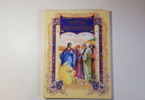 Книга Святые мироносицы Круг Чтения 2005