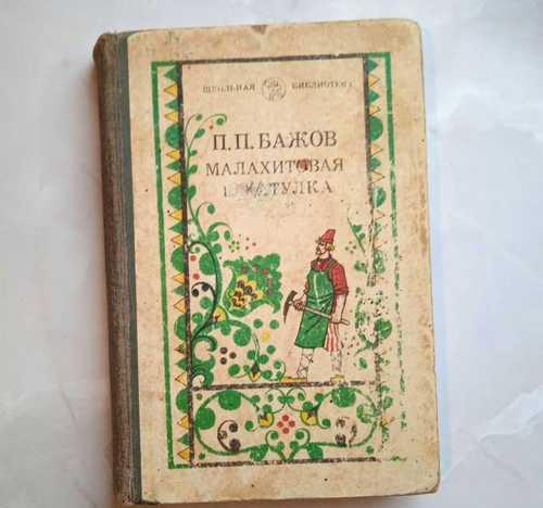 Бажов Малахитовая шкатулка. Уральские сказы 1985