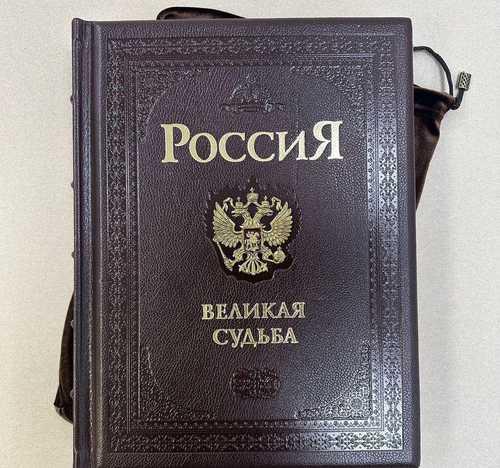 Россия. Великая судьба(подарочная кожаная)