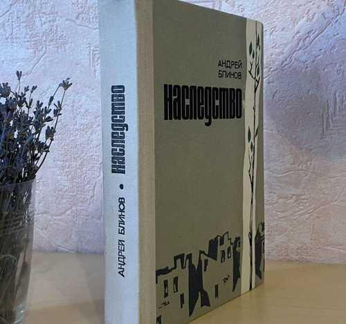 Андрей Блинов: Наследство 1978г