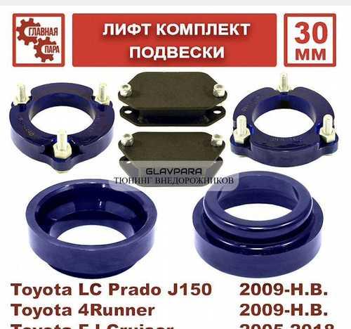 Лифт комплект подвески Tuning4WD для Toyota Land Cruiser Prado 150, 4Runner, FJ Cruiser 30мм