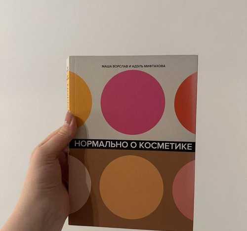 Книга "Нормально о косметике" Адель Мифтахова