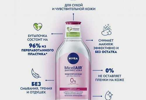 Мицелярная вода nivea
