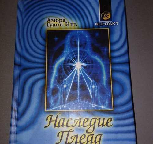 Амора Гуань-Инь. Наследие Плеяд