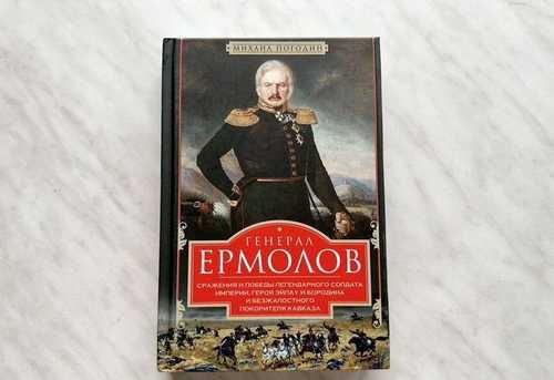 Михаил Погодин: Генерал Ермолов