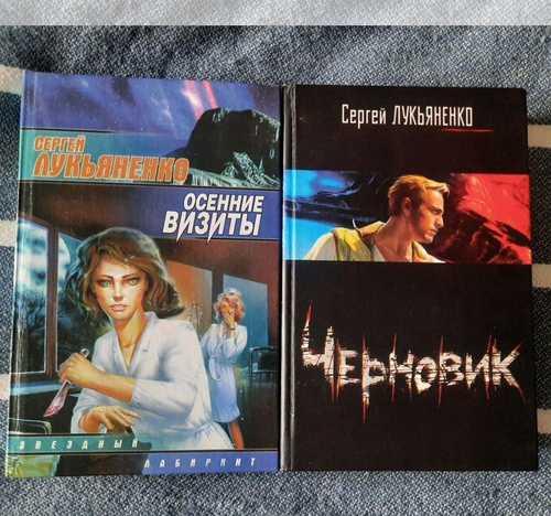 Книги Сергея Лукьяненко Черновик и Осенние визит