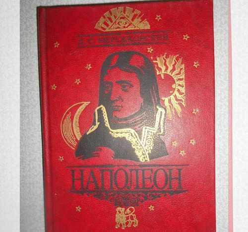 Мережковский "Наполеон"