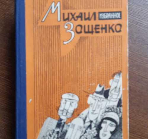 Зощенко М. Избранное. 1984г