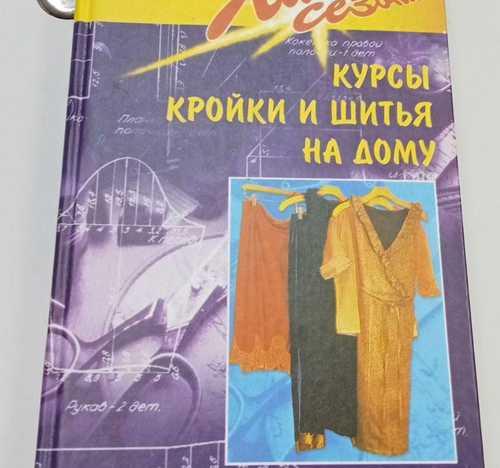 Книга "Курсы кройки и шитья на дому"