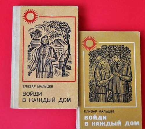 Войди в каждый дом / В 2 книгах (комплект)