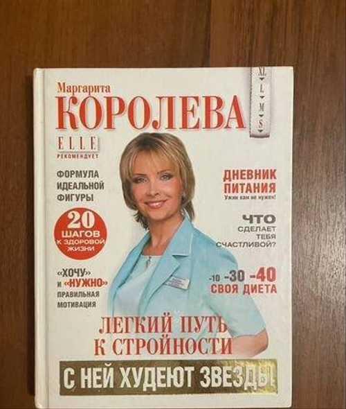 Книга Маргарита Королева легкий путь к стройности