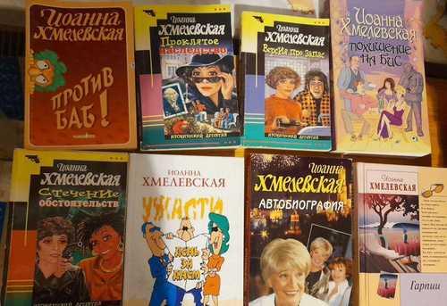 Иоанна Хмелевская книги пакетом 8 штук