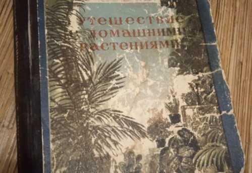 Книга Путешествие с домашними растениями