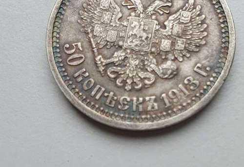 Монета 50 копеек 1913г