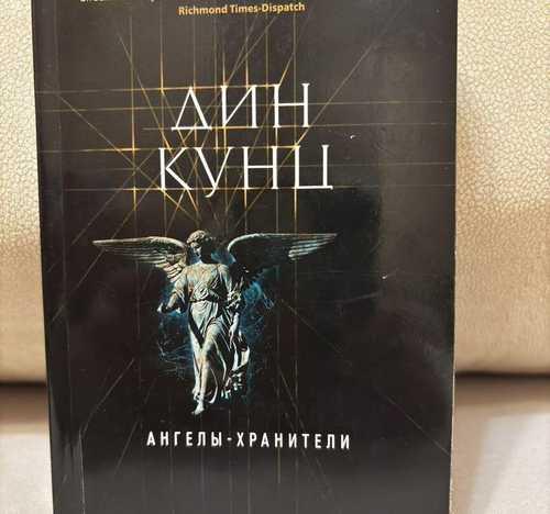 Книга Дин Кунц Ангелы-хранители